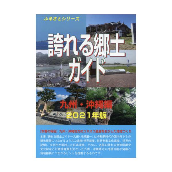 【発売日：2021年02月28日】古田陽久/著 世界遺産総合研究所/企画・編集/’21 誇れる郷土ガイド 九州・沖縄編 (ふるさとシリーズ)、メディア：BOOK、発売日：2021/02、重量：340g、商品コード：NEOBK-2588171...