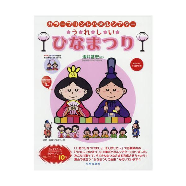 【発売日：2018年01月28日】酒井基宏/作/うれしいひなまつり (カラープリントパネルシアター)、メディア：BOOK、発売日：2018/01、重量：217g、商品コード：NEOBK-2588182、JANコード/ISBNコード：9784...