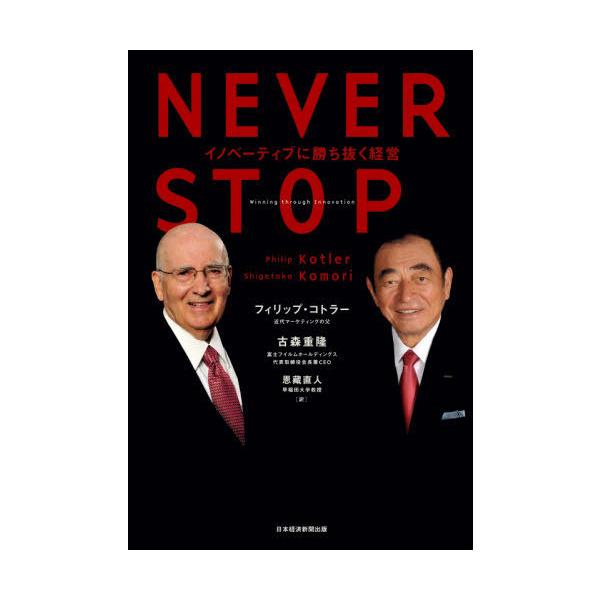 【発売日：2021年02月18日】フィリップ・コトラー/著 古森重隆/著 恩藏直人/訳/NEVER STOP イノベーティブに勝ち抜く経営 / 原タイトル:Never Stop、メディア：BOOK、発売日：2021/02、重量：340g、商...