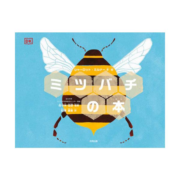【発売日：2021年02月19日】シャーロット・ミルナー/作・絵 佐々木哲彦/監修 松浦直美/訳/ミツバチの本 / 原タイトル:The Bee Book、メディア：BOOK、発売日：2021/02、重量：340g、商品コード：NEOBK-2...