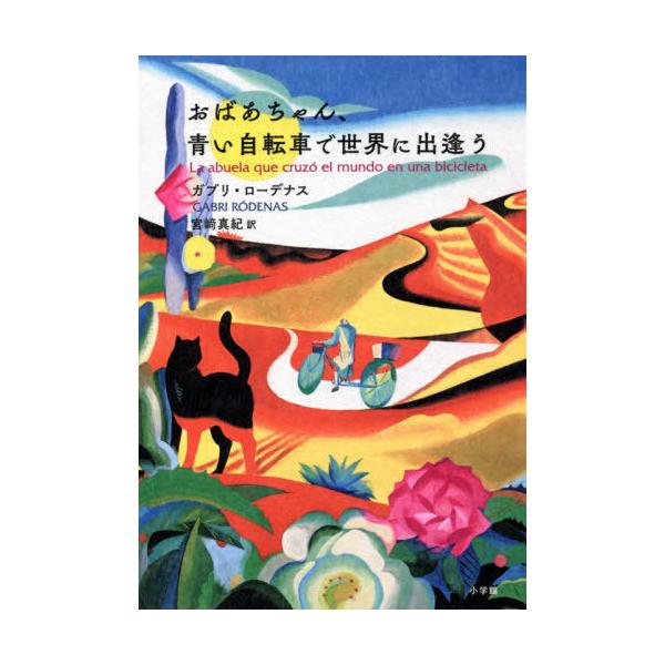 【発売日：2021年02月19日】ガブリ・ローデナス/著 宮崎真紀/訳/おばあちゃん、青い自転車で世界に出逢う / 原タイトル:LA ABUELA QUE CRUZO EL MUNDO EN UNA BICICLETA、メディア：BOOK、...
