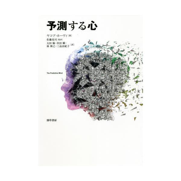 【発売日：2021年02月19日】ヤコブ・ホーヴィ/著 佐藤亮司/監訳 太田陽/訳 次田瞬/訳 林禅之/訳 三品由紀子/訳/予測する心 / 原タイトル:The Predictive Mind、メディア：BOOK、発売日：2021/02、重量...
