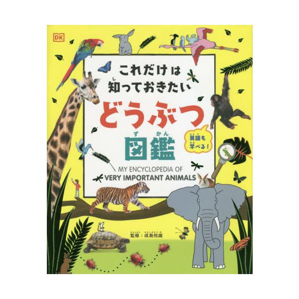 【発売日：2021年02月19日】成島悦雄/監修 大浜千尋/訳/これだけは知っておきたいどうぶつ図鑑 英語も学べる! / 原タイトル:My Encyclopedia of Very Important Animals、メディア：BOOK、発...