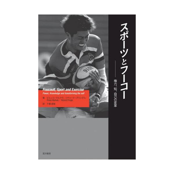 【発売日：2021年02月18日】ピルッコ・マルクラ/著 リチャード・プリングル/著 千葉直樹/訳/スポーツとフーコー 権力、知、自己の変革 / 原タイトル:Foucault Sport and Exercise、メディア：BOOK、発売日...