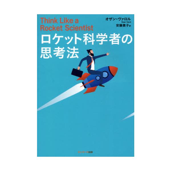 【発売日：2021年02月19日】オザン・ヴァロル/著 安藤貴子/訳/ロケット科学者の思考法 / 原タイトル:THINK LIKE A ROCKET SCIENTIST、メディア：BOOK、発売日：2021/02、重量：340g、商品コード...