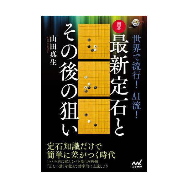 【発売日：2021年02月19日】山田真生/著/世界で流行!AI流!囲碁・最新定石とその後の狙い (囲碁人ブックス)、メディア：BOOK、発売日：2021/02、重量：340g、商品コード：NEOBK-2588509、JANコード/ISBN...