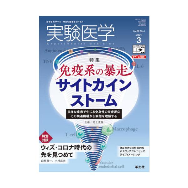 【発売日：2021年02月20日】羊土社/実験医学 Vol.39No.4(2021-3)、メディア：BOOK、発売日：2021/02、重量：340g、商品コード：NEOBK-2588554、JANコード/ISBNコード：9784758125413