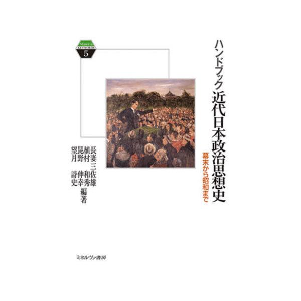 【発売日：2021年02月18日】長妻三佐雄/編著 植村和秀/編著 昆野伸幸/編著 望月詩史/編著/ハンドブック近代日本政治思想史 (Minerve KEYWORDS   5)、メディア：BOOK、発売日：2021/02、重量：340g、商...