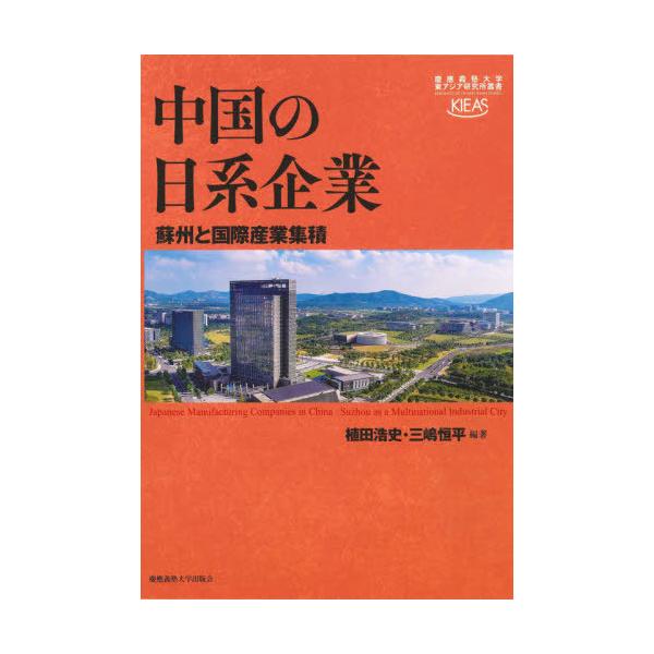 【発売日：2021年02月27日】植田浩史/編著 三嶋恒平/編著/中国の日系企業 蘇州と国際産業集積 (慶應義塾大学東アジア研究所叢書)、メディア：BOOK、発売日：2021/02、重量：340g、商品コード：NEOBK-2588589、J...
