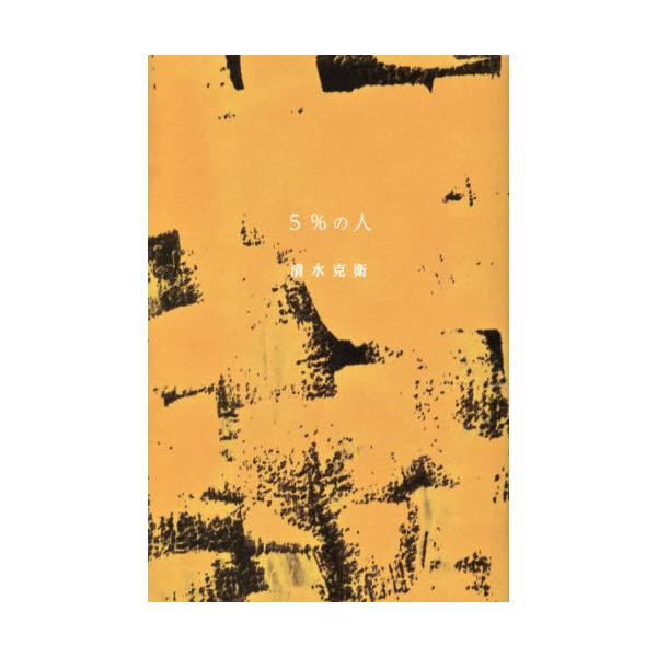 【発売日：2021年02月28日】清水克衛/著/5%の人、メディア：BOOK、発売日：2021/02、重量：340g、商品コード：NEOBK-2588591、JANコード/ISBNコード：9784903707976