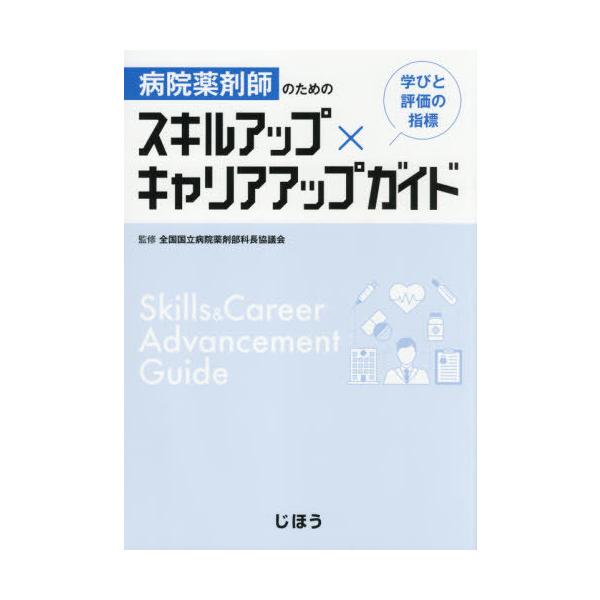 【発売日：2021年02月28日】全国国立病院薬剤部科長協議会/監修/病院薬剤師のためのスキルアップ×キャリアアップガイド 学びと評価の指標、メディア：BOOK、発売日：2021/02、重量：801g、商品コード：NEOBK-2588618...