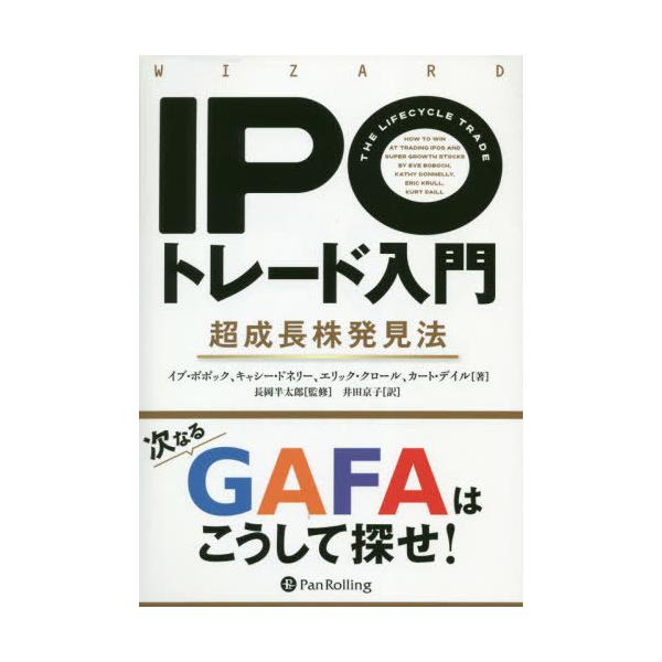 【発売日：2021年03月28日】イブ・ボボック/著 キャシー・ドネリー/著 エリック・クロール/著 カート・デイル/著 長岡半太郎/監修 井田京子/訳/IPOトレード入門 超成長株発見法 / 原タイトル:The Lifecycle Tra...