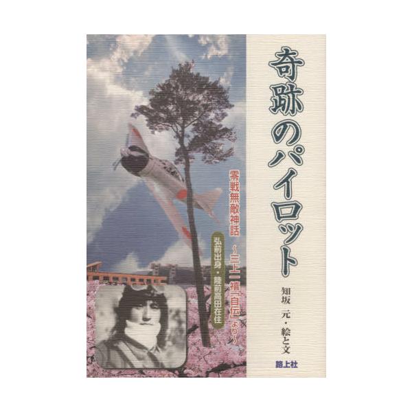 【発売日：2021年02月28日】知坂元/絵と文/奇跡のパイロット、メディア：BOOK、発売日：2021/02、重量：340g、商品コード：NEOBK-2588647、JANコード/ISBNコード：9784899930877
