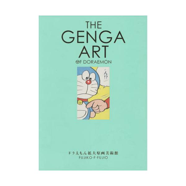 【発売日：2021年04月05日】藤子・F・不二雄/著 橋本麻里/編集 ドラえもんルーム/編集 藤子プロ/監修・協力 川崎市藤子・F・不二雄ミュージアム/監修・協力/THE GENGA ART OF DORAEMON ドラえもん 拡大原画美...