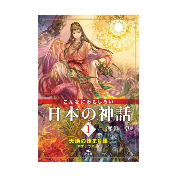 【発売日：2021年02月19日】渡邉卓/著/こんなにおもしろい日本の神話 1、メディア：BOOK、発売日：2021/02、重量：340g、商品コード：NEOBK-2588807、JANコード/ISBNコード：9784811326771