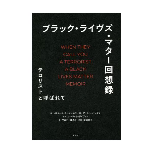 【発売日：2021年02月20日】パトリース・カーン=カラーズ/著 アーシャ・バンデリ/著 ワゴナー理恵子/訳/ブラック・ライヴズ・マター回想録 テロリストと呼ばれて / 原タイトル:WHEN THEY CALL YOU A TERRORI...