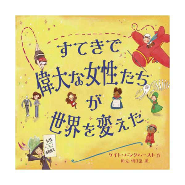 【発売日：2021年02月19日】ケイト・パンクハースト/作 田元明日菜/訳/すてきで偉大な女性たちが世界を変えた / 原タイトル:Fantastically Great Women Who Changed the World、メディア：B...