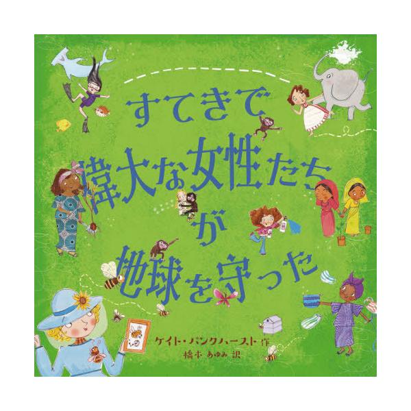 【発売日：2021年02月20日】ケイト・パンクハースト/作 橋本あゆみ/訳/すてきで偉大な女性たちが地球を守った / 原タイトル:Fantastically Great Women Who Saved the Planet、メディア：BO...