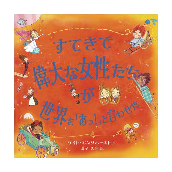 【発売日：2021年02月20日】ケイト・パンクハースト/作 増子久美/訳/すてきで偉大な女性たちが世界を「あっ!」と言わせた / 原タイトル:Fantastically Great Women Who Worked Wonders、メディ...