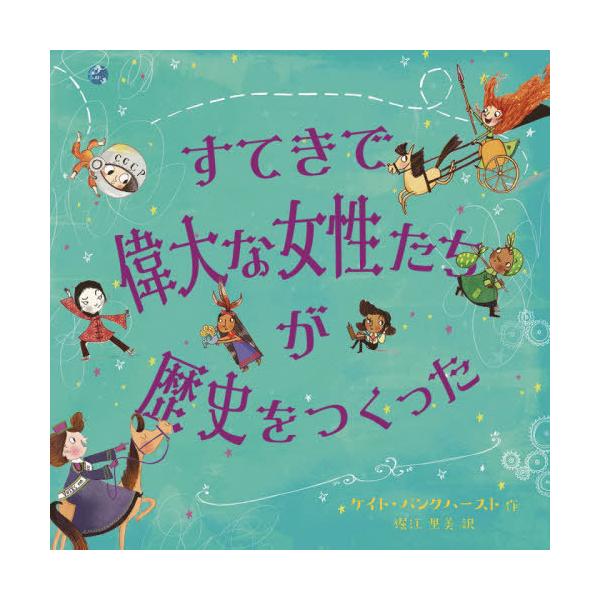 【発売日：2021年02月20日】ケイト・パンクハースト/作 堀江里美/訳/すてきで偉大な女性たちが歴史をつくった / 原タイトル:Fantastically Great Women Who Made History、メディア：BOOK、発...