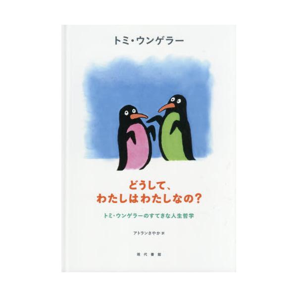 【発売日：2021年02月18日】トミ・ウンゲラー/著 アトランさやか/訳/どうして、わたしはわたしなの? トミ・ウンゲラーのすてきな人生哲学 / 原タイトル:Warum bin ich nicht du?(重訳)、メディア：BOOK、発売...