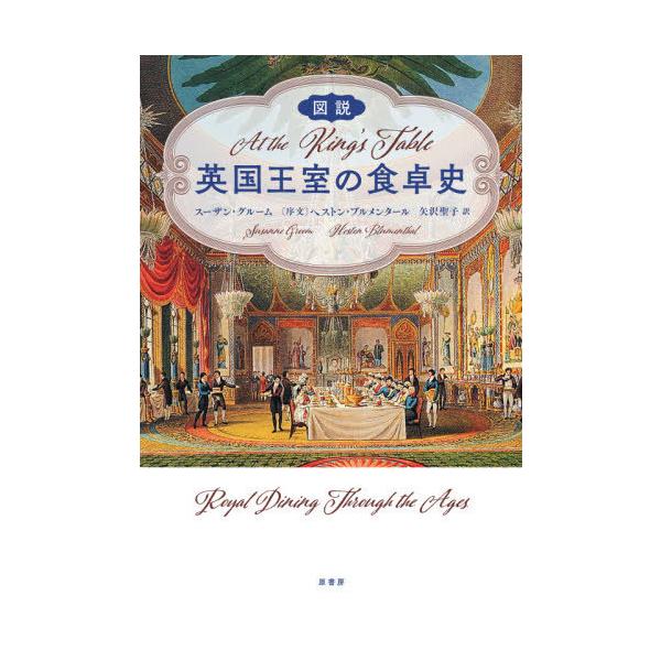 【発売日：2021年02月19日】スーザン・グルーム/著 矢沢聖子/訳/図説英国王室の食卓史 / 原タイトル:AT THE KING’S TABLE、メディア：BOOK、発売日：2021/02、重量：340g、商品コード：NEOBK-258...