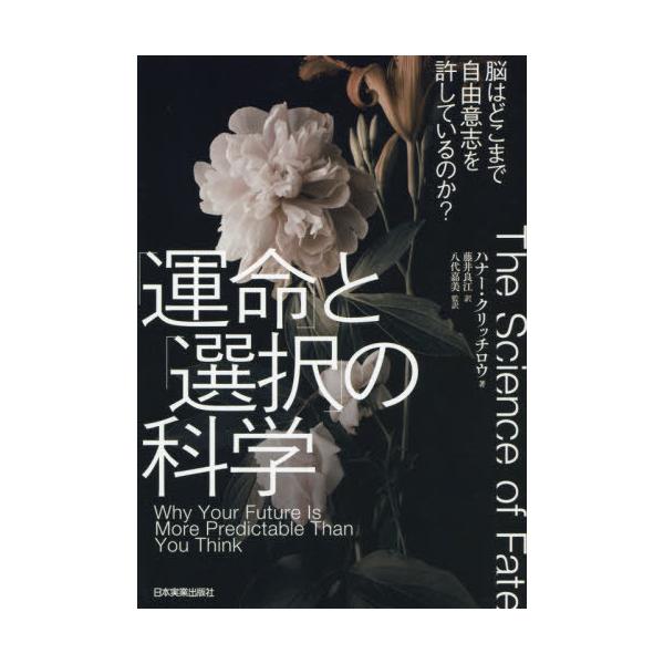 【発売日：2021年02月27日】ハナー・クリッチロウ/著 藤井良江/訳 八代嘉美/監訳/「運命」と「選択」の科学 脳はどこまで自由意志を許しているのか? / 原タイトル:THE SCIENCE OF FATE、メディア：BOOK、発売日：...