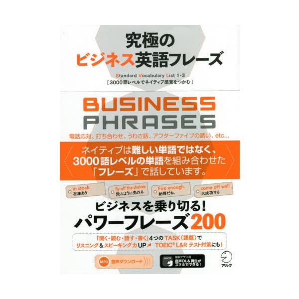 【発売日：2021年02月28日】PeterBranscombe/英文作成・校正 OwenSchaefer/英文作成・校正 VictoriaWilson/英文作成・校正/究極のビジネス英語フレーズ Standard Vocabulary L...