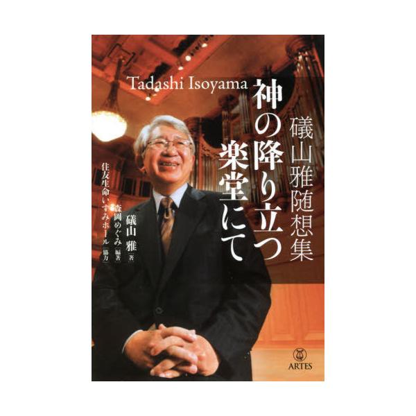 【発売日：2020年12月28日】礒山雅/著 森岡めぐみ/編著/礒山雅随想集 神の降り立つ楽堂にて、メディア：BOOK、発売日：2020/12、重量：690g、商品コード：NEOBK-2589038、JANコード/ISBNコード：97848...