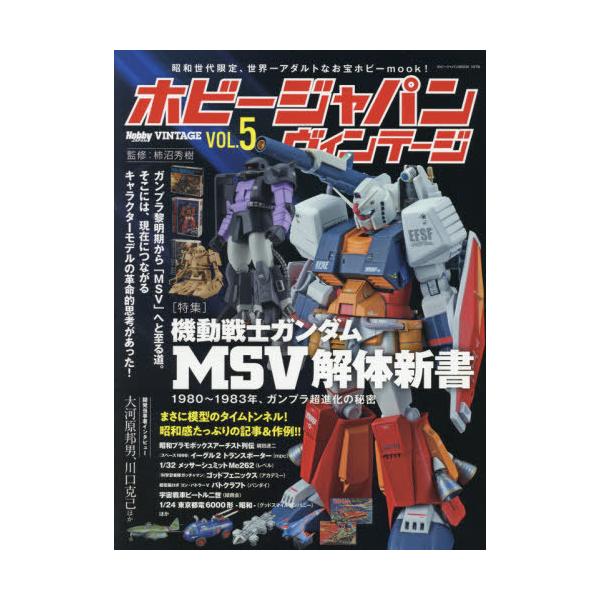 【発売日：2021年04月01日】柿沼秀樹/監修/ホビージャパン ヴィンテージ   5 (ホビージャパンMOOK)、メディア：BOOK、発売日：2021/04、重量：381g、商品コード：NEOBK-2589174、JANコード/ISBNコ...