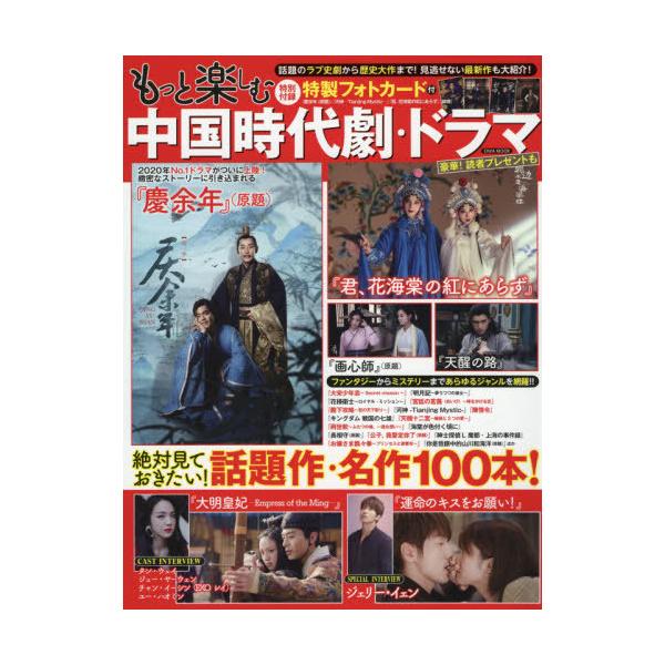 【発売日：2021年02月26日】英和出版社/もっと楽しむ中国時代劇・ドラマ (EIWA)、メディア：BOOK、発売日：2021/02、重量：640g、商品コード：NEOBK-2589192、JANコード/ISBNコード：978486730...