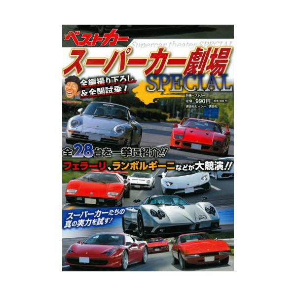 【発売日：2021年02月25日】講談社ビーシー/スーパーカー劇場SPECIAL (別冊ベストカー)、メディア：BOOK、発売日：2021/02、重量：287g、商品コード：NEOBK-2589202、JANコード/ISBNコード：9784...