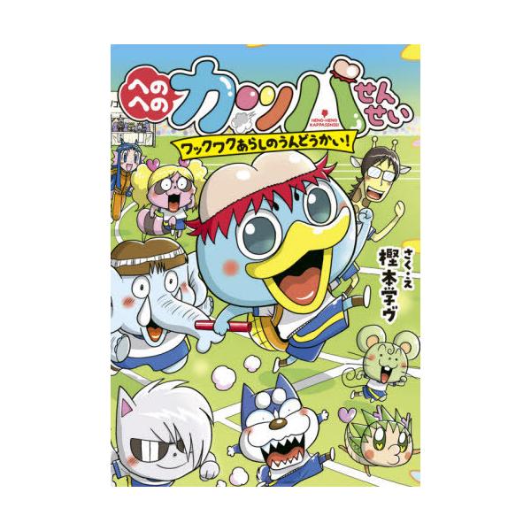 【発売日：2021年02月23日】樫本学ヴ/さく・え/へのへのカッパせんせい 〔4〕 (へのへのカッパせんせいシリーズ)、メディア：BOOK、発売日：2021/02、重量：340g、商品コード：NEOBK-2589257、JANコード/IS...