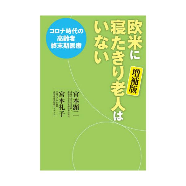 【発売日：2021年02月19日】宮本顕二/著 宮本礼子/著/欧米に寝たきり老人はいない コロナ時代の高齢者終末期医療、メディア：BOOK、発売日：2021/02、重量：340g、商品コード：NEOBK-2589283、JANコード/ISB...