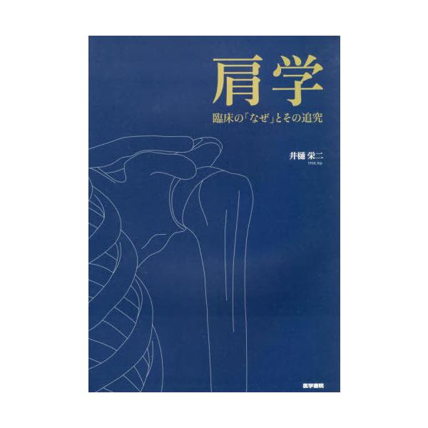 【発売日：2021年02月19日】井樋栄二/著/肩学 臨床の「なぜ」とその追究、メディア：BOOK、発売日：2021/02、重量：340g、商品コード：NEOBK-2589289、JANコード/ISBNコード：9784260043540