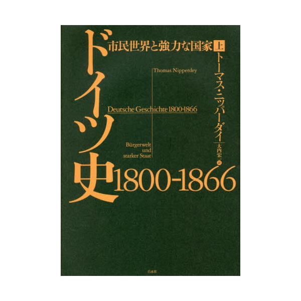 【発売日：2021年02月23日】トーマス・ニッパーダイ/著 大内宏一/訳/ドイツ史1800-1866 市民世界と強力な国家 上 / 原タイトル:DEUTSCHE GESCHICHTE 1800-1866、メディア：BOOK、発売日：202...