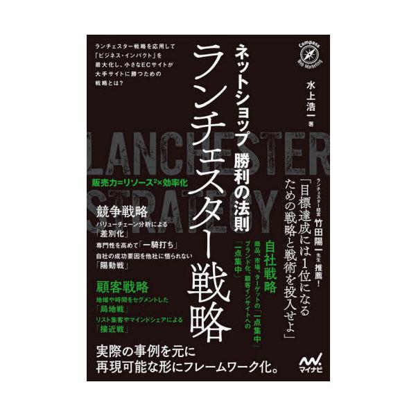【発売日：2021年02月25日】水上浩一/著/ネットショップ勝利の法則ランチェスター戦略 (Compass Web Marketing)、メディア：BOOK、発売日：2021/02、重量：340g、商品コード：NEOBK-2589327、...