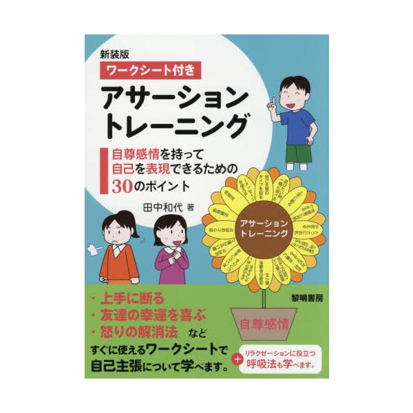【発売日：2021年02月25日】田中和代/著/ワークシート付きアサーショントレーニング 自尊感情を持って自己を表現できるための30のポイント 新装版、メディア：BOOK、発売日：2021/02、重量：383g、商品コード：NEOBK-25...