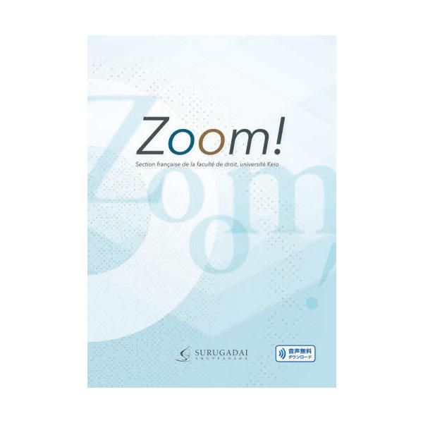 【発売日：2021年02月28日】慶應義塾大学法学部フランス語部会/著/ズーム! 新装改訂版、メディア：BOOK、発売日：2021/02、重量：340g、商品コード：NEOBK-2589413、JANコード/ISBNコード：97844110...