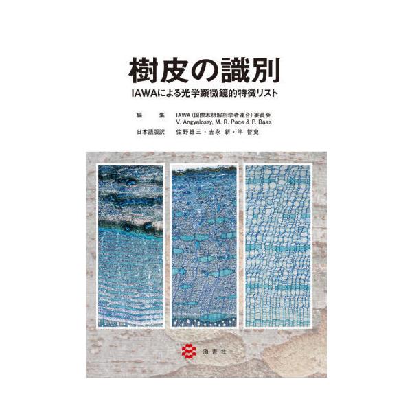 【発売日：2021年03月28日】IAWA(国際木材解剖学者連合)委員会/編集 佐野雄三/日本語版訳 吉永新/日本語版訳 半智史/日本語版訳/樹皮の識別 IAWAによる光学顕微鏡的特徴リスト / 原タイトル:IAWA LIST OF MIC...