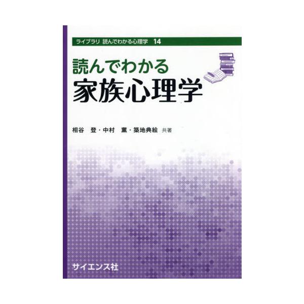 【発売日：2021年02月28日】相谷登/共著 中村薫/共著 築地典絵/共著/読んでわかる家族心理学 (ライブラリ読んでわかる心理学)、メディア：BOOK、発売日：2021/02、重量：340g、商品コード：NEOBK-2589438、JA...