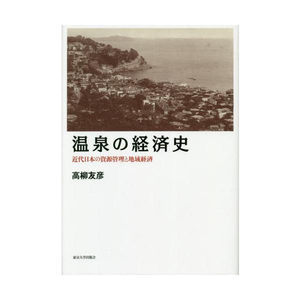 【発売日：2021年02月27日】高柳友彦/著/温泉の経済史 近代日本の資源管理と地域経済、メディア：BOOK、発売日：2021/02、重量：340g、商品コード：NEOBK-2589481、JANコード/ISBNコード：978413046...