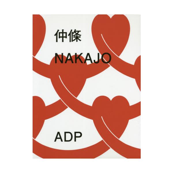 【発売日：2021年02月28日】仲條正義/著/仲條、メディア：BOOK、発売日：2021/02、重量：2086g、商品コード：NEOBK-2589584、JANコード/ISBNコード：9784903348513