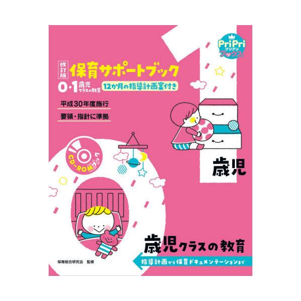 【発売日：2021年02月25日】保育総合研究会/監修/保育サポートブック0・1歳児クラスの教育 指導計画から保育ドキュメンテーションまで 12か月の指導計画案付き (PriPriブックス)、メディア：BOOK、発売日：2021/02、重量...