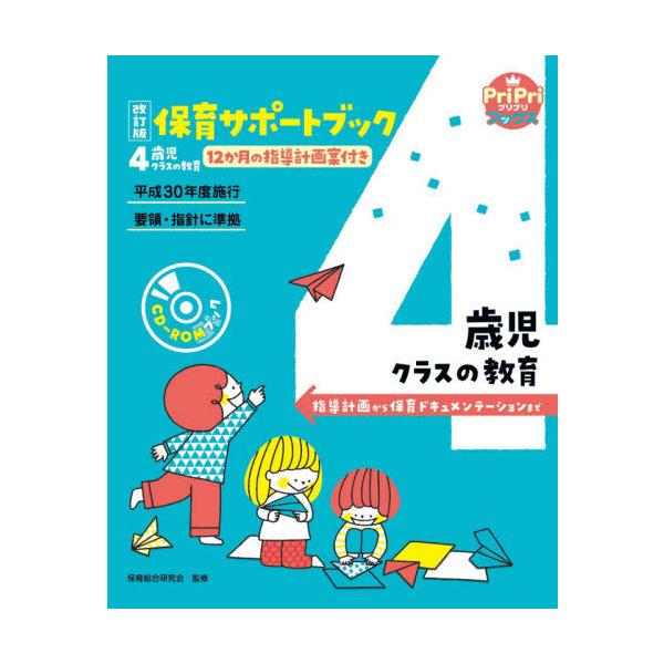 【発売日：2021年02月25日】保育総合研究会/監修/保育サポートブック4歳児クラスの教育 指導計画から保育ドキュメンテーションまで 12か月の指導計画案付き (PriPriブックス)、メディア：BOOK、発売日：2021/02、重量：4...