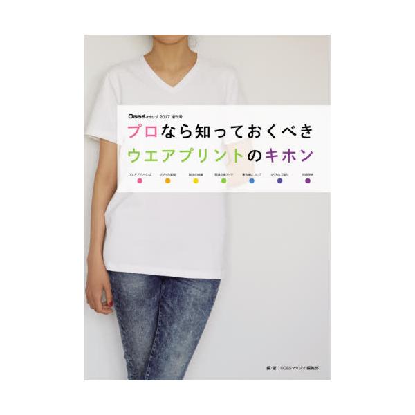 【発売日：2017年01月28日】OGBSマガジン編集部/編集/プロなら知っておくべき ウエアプリントのキホン (OGBSマガジン)、メディア：BOOK、発売日：2017/01、重量：540g、商品コード：NEOBK-2589629、JAN...
