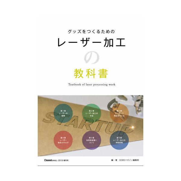 【発売日：2019年01月28日】OGBSマガジン編集部/編集/グッズをつくるためのレーザー加工の教科書 (OGBSマガジン)、メディア：BOOK、発売日：2019/01、重量：540g、商品コード：NEOBK-2589631、JANコード...