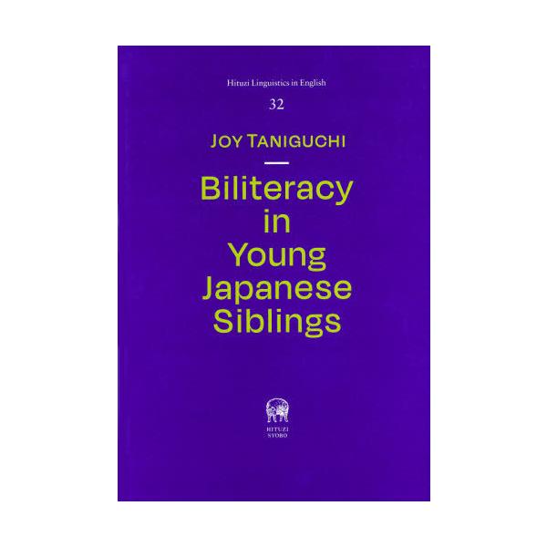 【発売日：2021年02月28日】谷口ジョイ/著/Biliteracy in Young Japanese Siblings (Hituzi Linguistics in English 32)、メディア：BOOK、発売日：2021/02、...