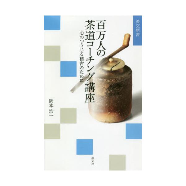 【発売日：2021年02月23日】岡本浩一/著/百万人の茶道コーチング講座 心のつうじる稽古のために (淡交新書)、メディア：BOOK、発売日：2021/02、重量：340g、商品コード：NEOBK-2589657、JANコード/ISBNコ...
