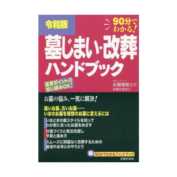 【発売日：2021年02月22日】大橋理宏/監修 主婦の友社/編/墓じまい・改葬ハンドブック 令和版 90分でわかる! (新90分でわかる!ハンドブック)、メディア：BOOK、発売日：2021/02、重量：183g、商品コード：NEOBK-...